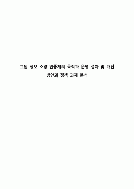 교원 정보 소양 인증제의 목적과 운영 절차 및 개선 방안과 정책 과제 분석