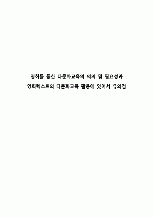 영화를 통한 다문화교육의 의의 및 필요성과 영화텍스트의 다문화교육 활용에 있어서 유의점