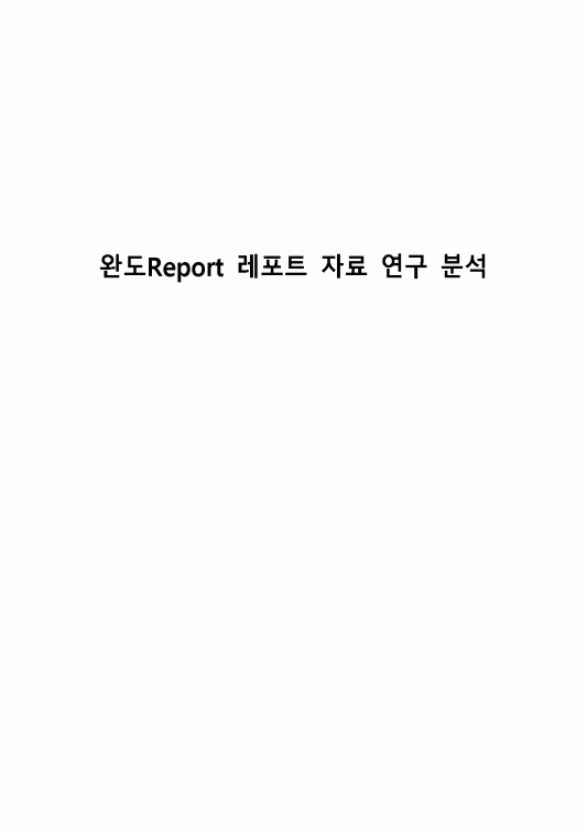 완도Report 레포트 자료 연구 분석