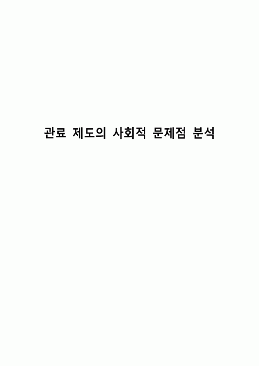 관료 제도의 사회적 문제점 분석