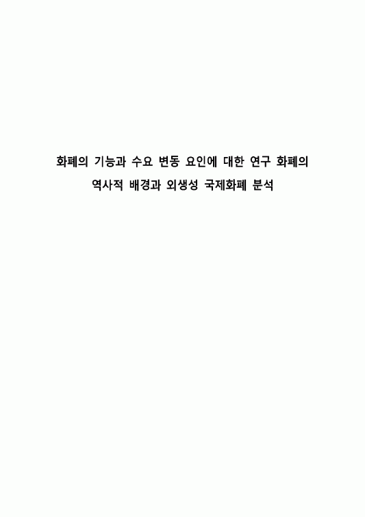 화폐의 기능과 수요 변동 요인에 대한 연구 화폐의 역사적 배경과 외생성 국제화폐 분석