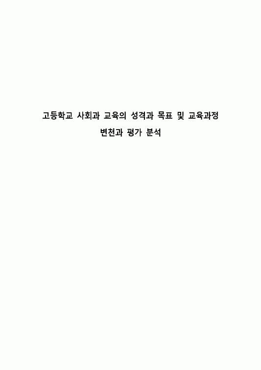 고등학교 사회과 교육의 성격과 목표 및 교육과정 변천과 평가 분석