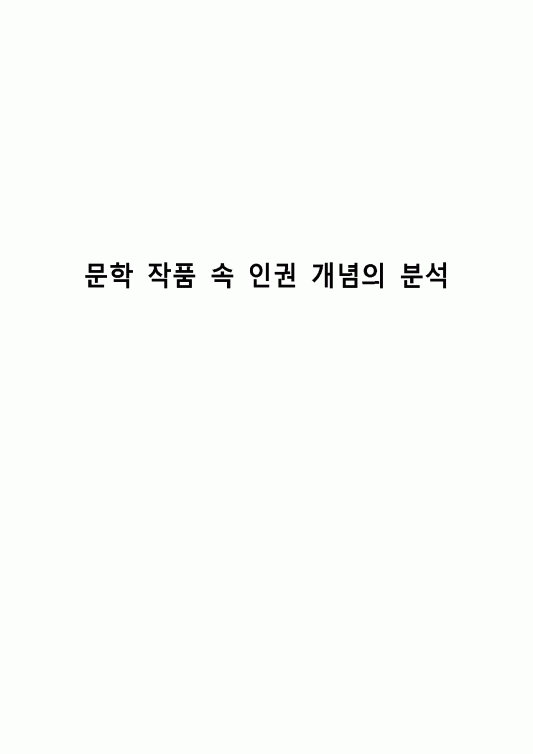 문학 작품 속 인권 개념의 분석
