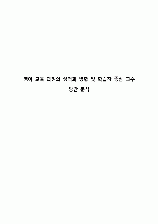영어 교육 과정의 성격과 방향 및 학습자 중심 교수 방안 분석