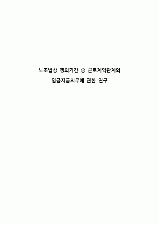 노조법상 쟁의기간 중 근로계약관계와 임금지급의무에 관한 연구