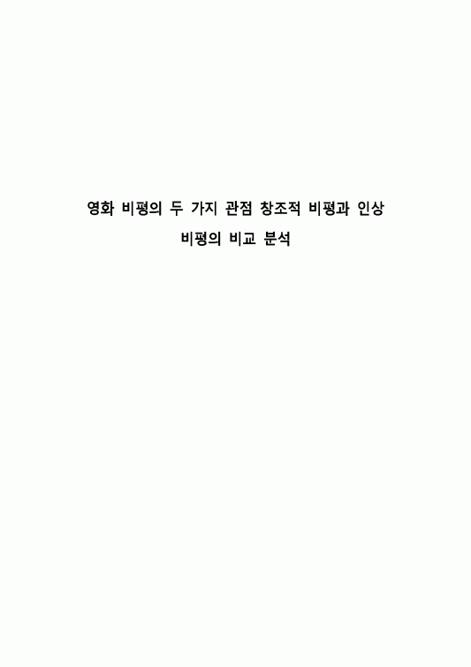 영화 비평의 두 가지 관점 창조적 비평과 인상 비평의 비교 분석