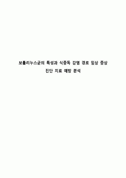 보툴리누스균의 특성과 식중독 감염 경로 임상 증상 진단 치료 예방 분석