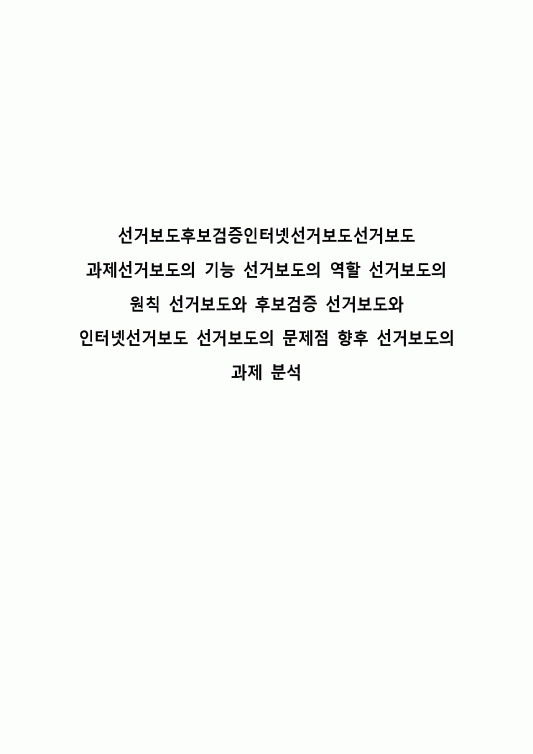 선거보도후보검증인터넷선거보도선거보도 과제선거보도의 기능 선거보도의 역할 선거보도의 원칙 선거보도와 후보검증 선거보도와 인터넷선거보도 선거보도의 문제점 향후 선거보도의 과제 분석