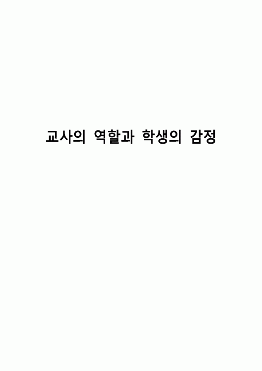 교사의 역할과 학생의 감정