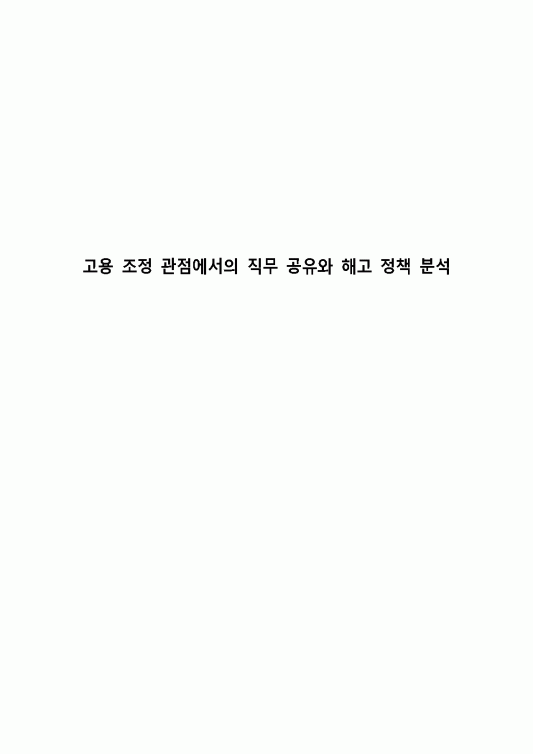 고용 조정 관점에서의 직무 공유와 해고 정책 분석