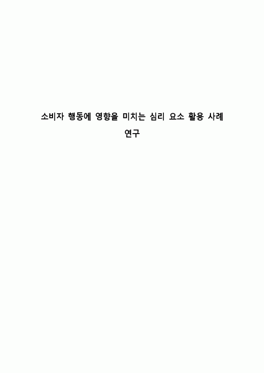 소비자 행동에 영향을 미치는 심리 요소 활용 사례 연구