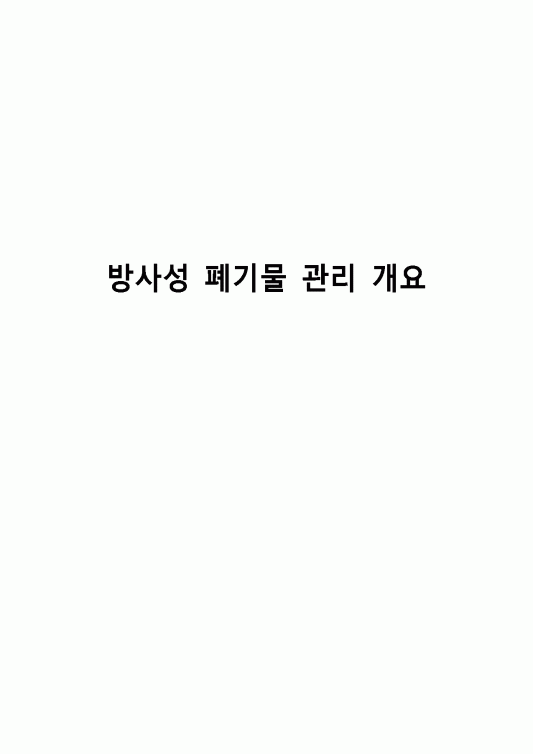 방사성 폐기물 관리 개요