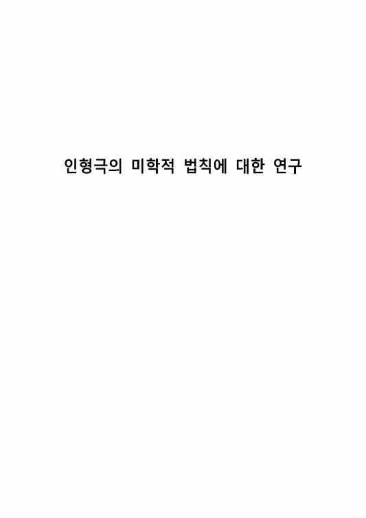 인형극의 미학적 법칙에 대한 연구