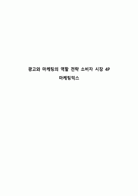 광고와 마케팅의 역할 전략 소비자 시장 4P 마케팅믹스