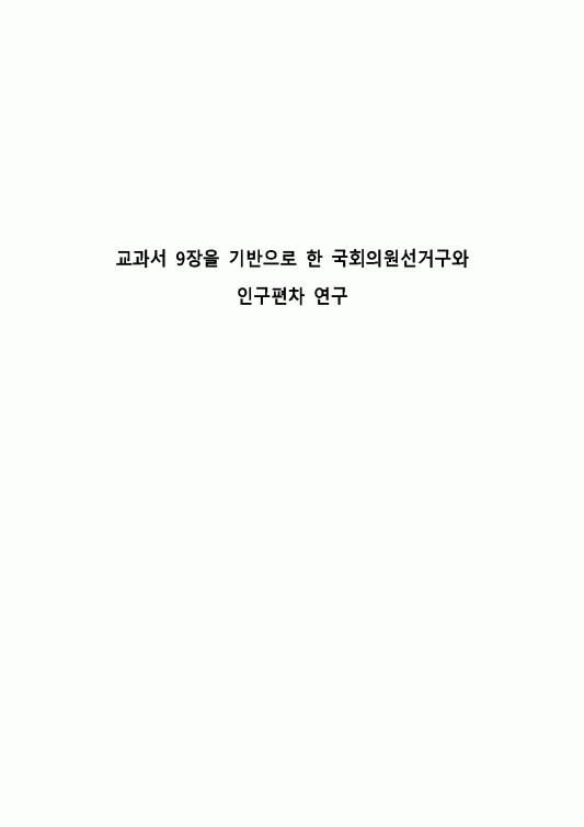 교과서 9장을 기반으로 한 국회의원선거구와 인구편차 연구