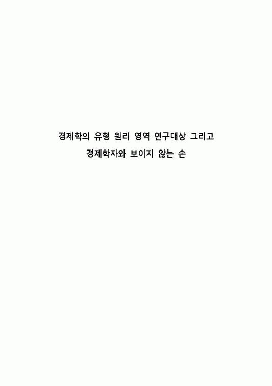 경제학의 유형 원리 영역 연구대상 그리고 경제학자와 보이지 않는 손