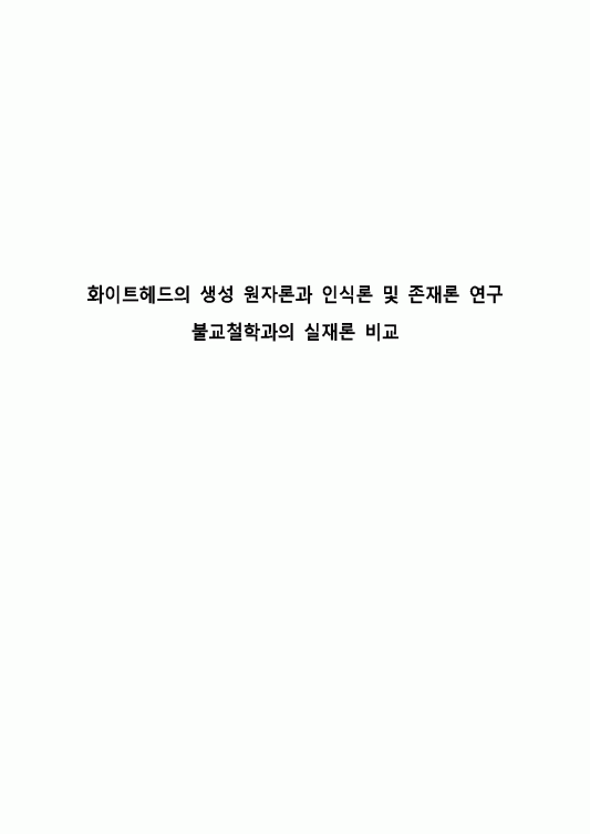 화이트헤드의 생성 원자론과 인식론 및 존재론 연구 불교철학과의 실재론 비교