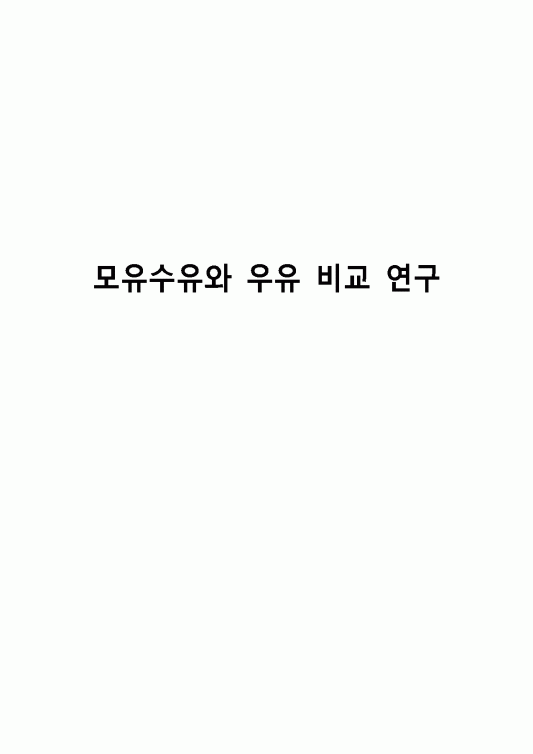 모유수유와 우유 비교 연구