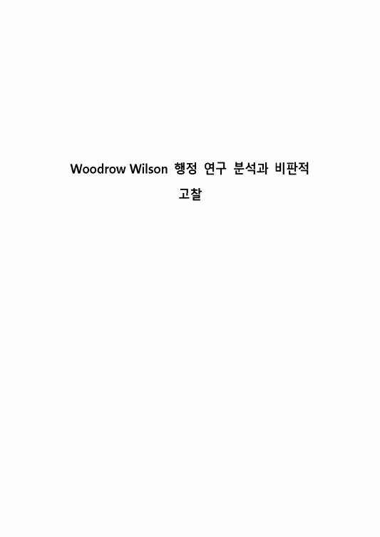 Woodrow Wilson 행정 연구 분석과 비판적 고찰