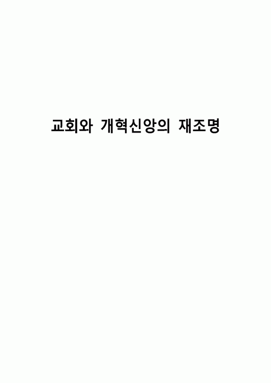 교회와 개혁신앙의 재조명