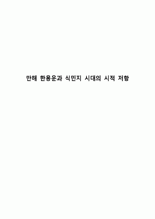만해 한용운과 식민지 시대의 시적 저항