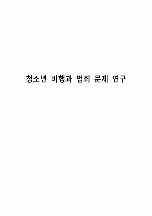 청소년 비행과 범죄 문제 연구