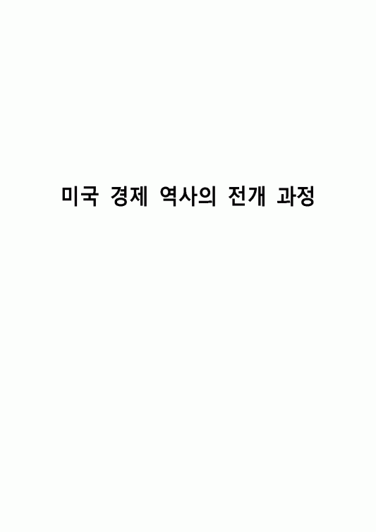 미국 경제 역사의 전개 과정