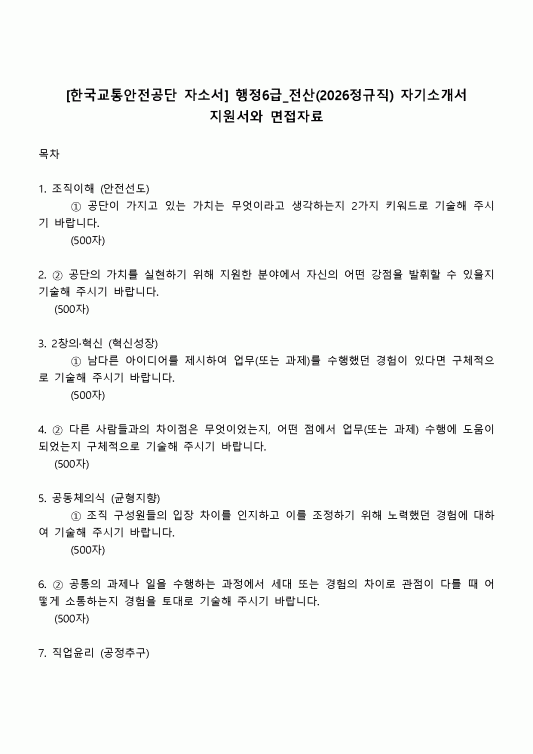 [한국교통안전공단 자소서] 행정6급_전산(2026정규직) 자기소개서 지원서와 면접자료