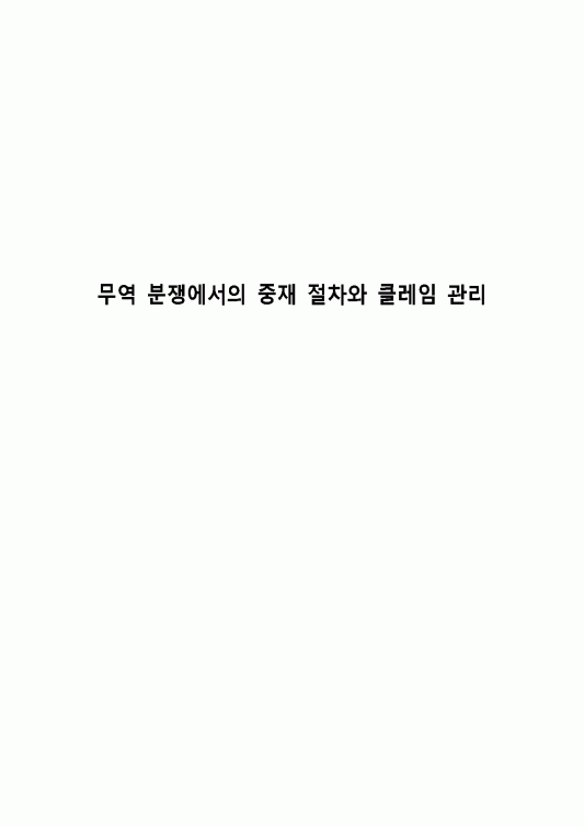 무역 분쟁에서의 중재 절차와 클레임 관리