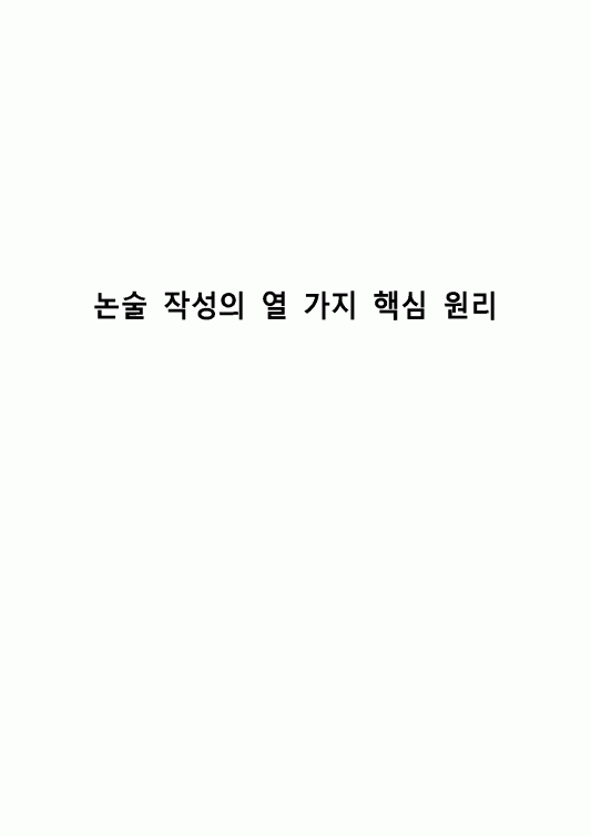 논술 작성의 열 가지 핵심 원리