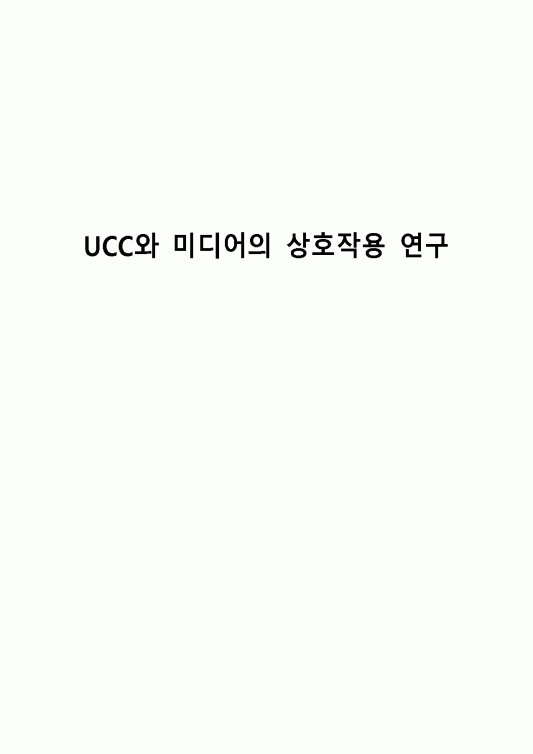 UCC와 미디어의 상호작용 연구