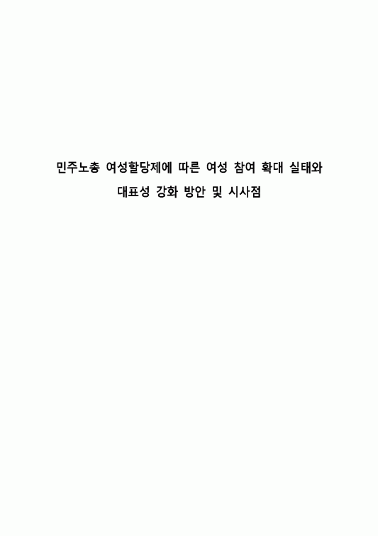 민주노총 여성할당제에 따른 여성 참여 확대 실태와 대표성 강화 방안 및 시사점
