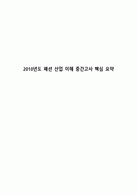 2010년도 패션 산업 이해 중간고사 핵심 요약