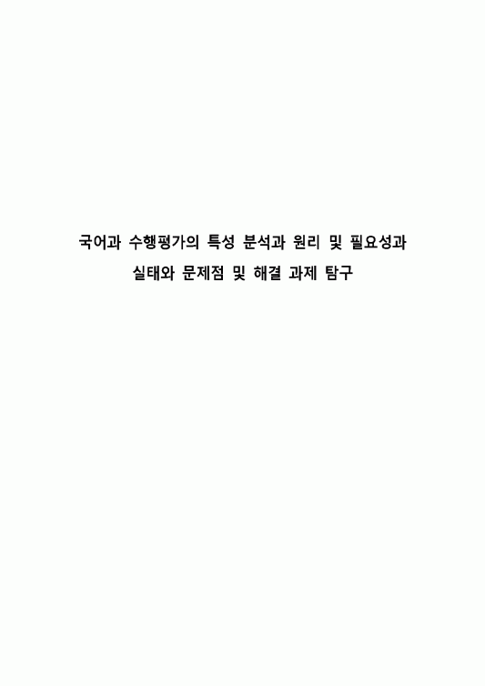 국어과 수행평가의 특성 분석과 원리 및 필요성과 실태와 문제점 및 해결 과제 탐구