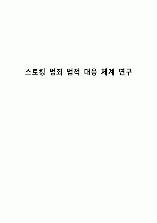 스토킹 범죄 법적 대응 체계 연구