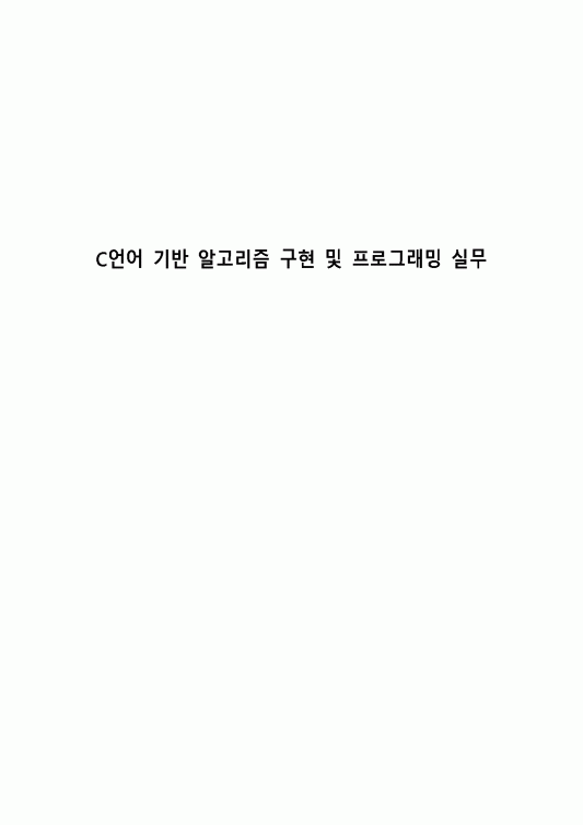 C언어 기반 알고리즘 구현 및 프로그래밍 실무