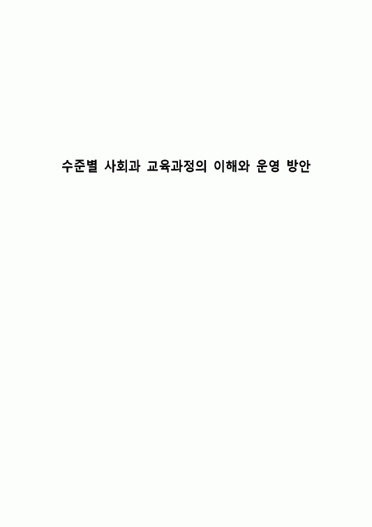 수준별 사회과 교육과정의 이해와 운영 방안