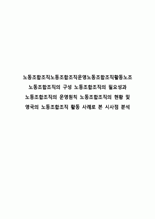 노동조합조직노동조합조직운영노동조합조직활동노조노동조합조직의 구성 노동조합조직의 필요성과 노동조합조직의 운영원칙 노동조합조직의 현황 및 영국의 노동조합조직 활동 사례로 본 시사점 분석