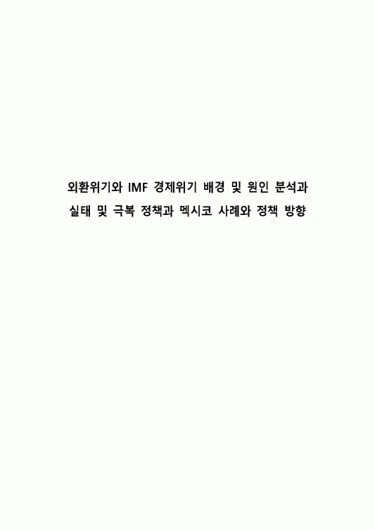 외환위기와 IMF 경제위기 배경 및 원인 분석과 실태 및 극복 정책과 멕시코 사례와 정책 방향