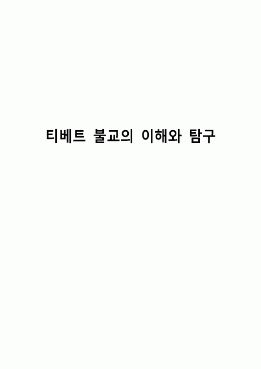 티베트 불교의 이해와 탐구