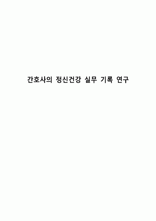 간호사의 정신건강 실무 기록 연구