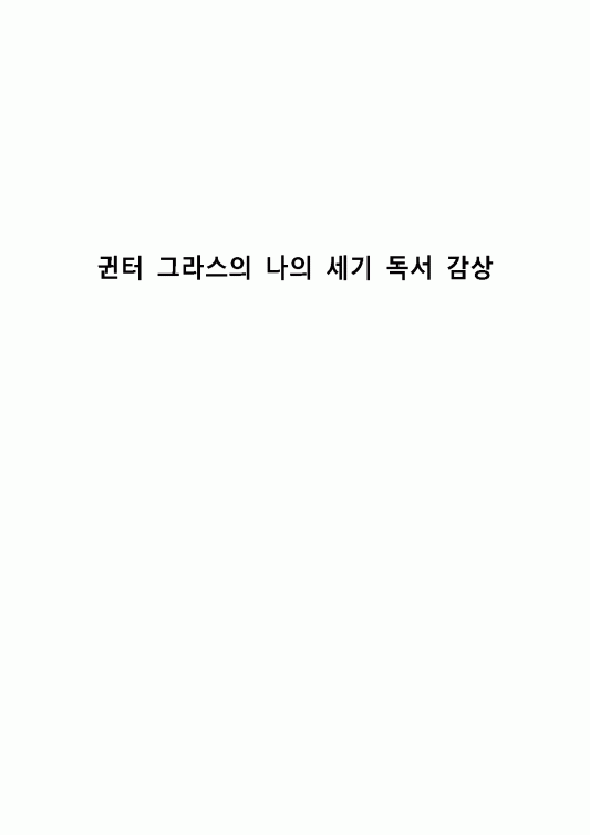 귄터 그라스의 나의 세기 독서 감상
