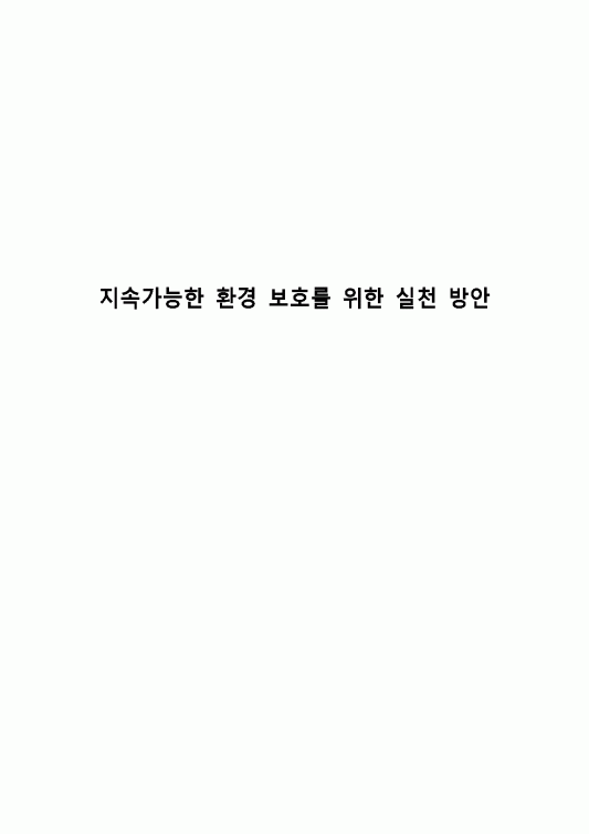 지속가능한 환경 보호를 위한 실천 방안