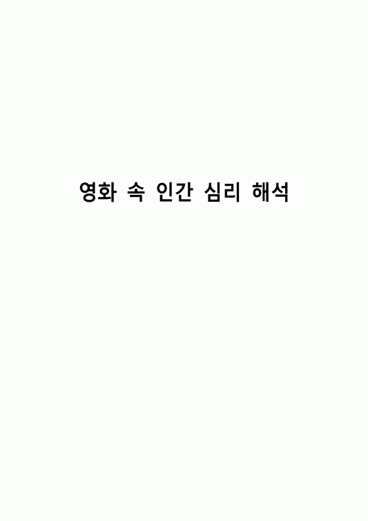 영화 속 인간 심리 해석
