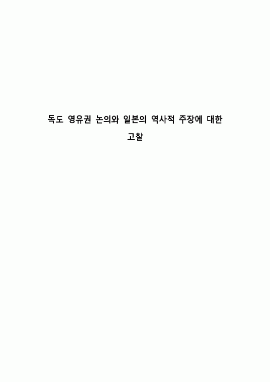 독도 영유권 논의와 일본의 역사적 주장에 대한 고찰