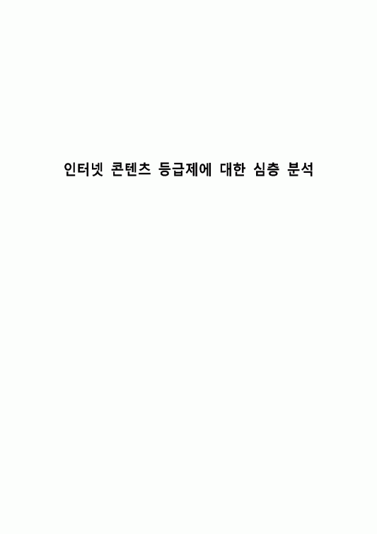 인터넷 콘텐츠 등급제에 대한 심층 분석