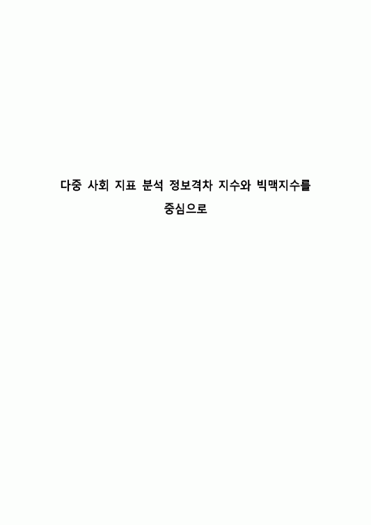 다중 사회 지표 분석 정보격차 지수와 빅맥지수를 중심으로