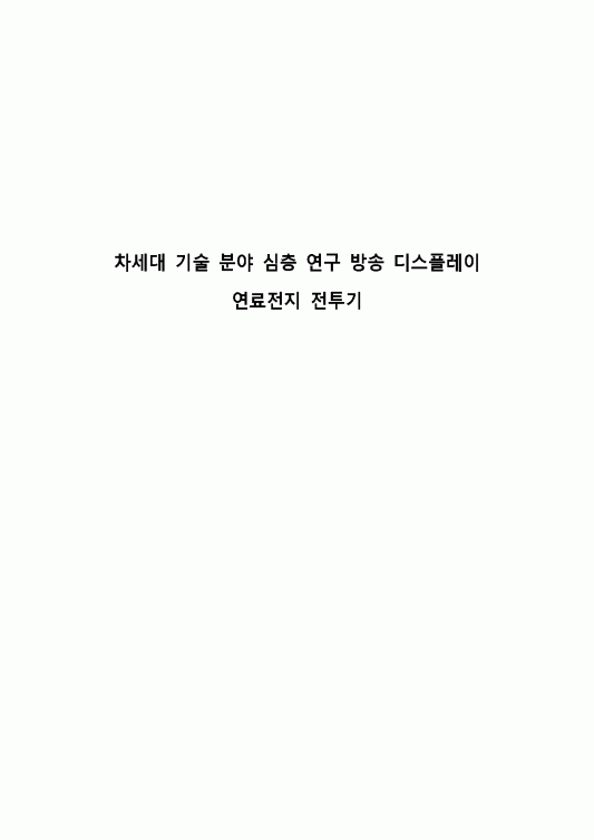 차세대 기술 분야 심층 연구 방송 디스플레이 연료전지 전투기