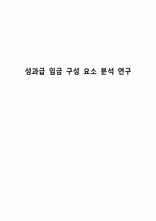 성과급 임금 구성 요소 분석 연구