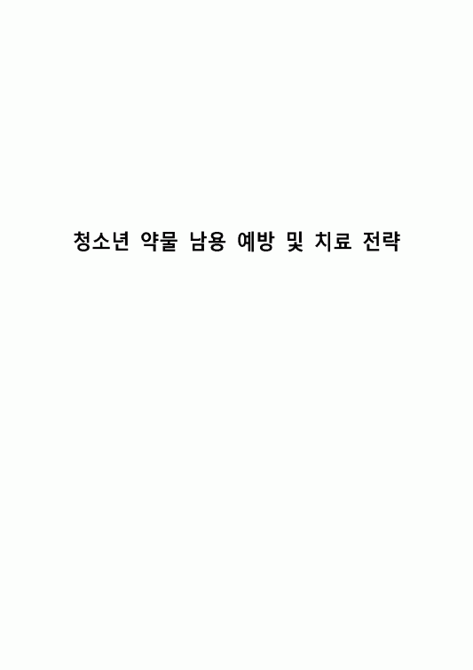 청소년 약물 남용 예방 및 치료 전략